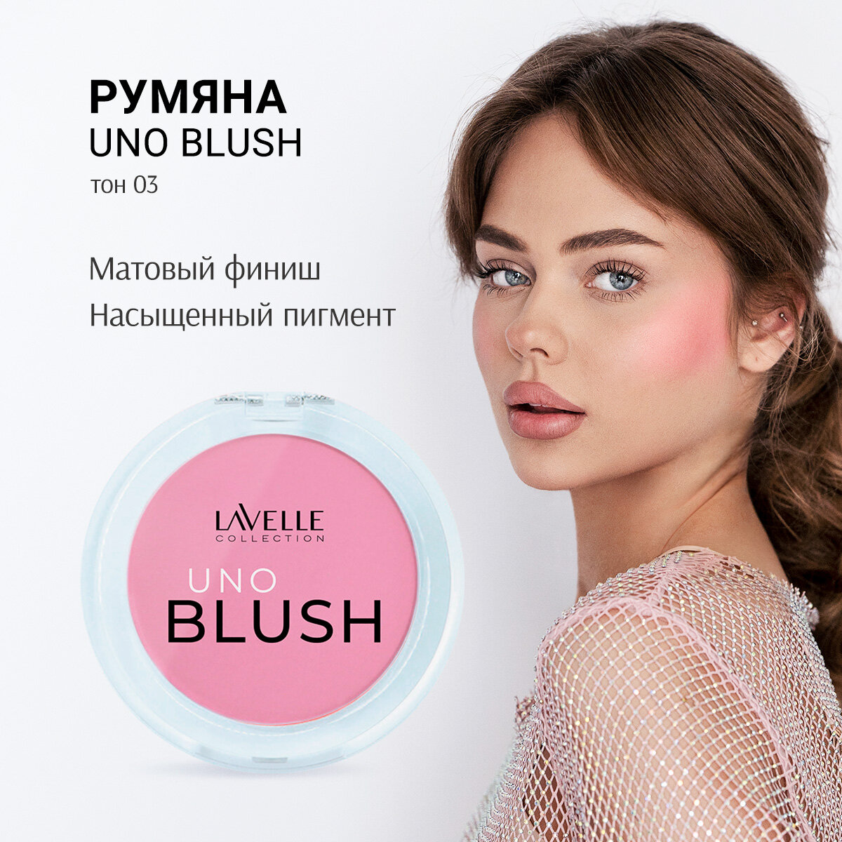 LavelleCollection Румяна для лица сухие розовые UNO BLUSH тон 03