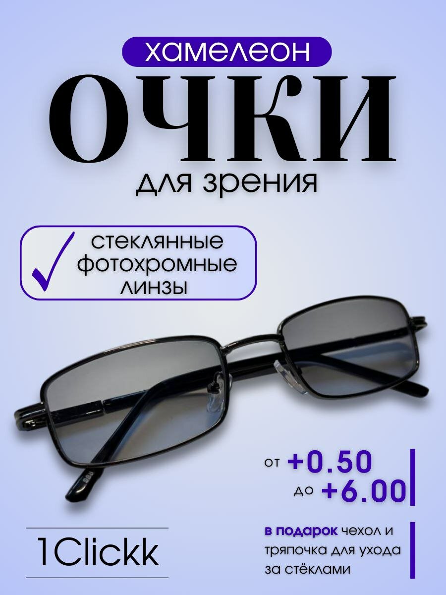 Очки корригирующие для зрения с фотохромной линзой +1.00 в металлической оправе/Очки хамелеон/Стеклянные линзы хамелеон