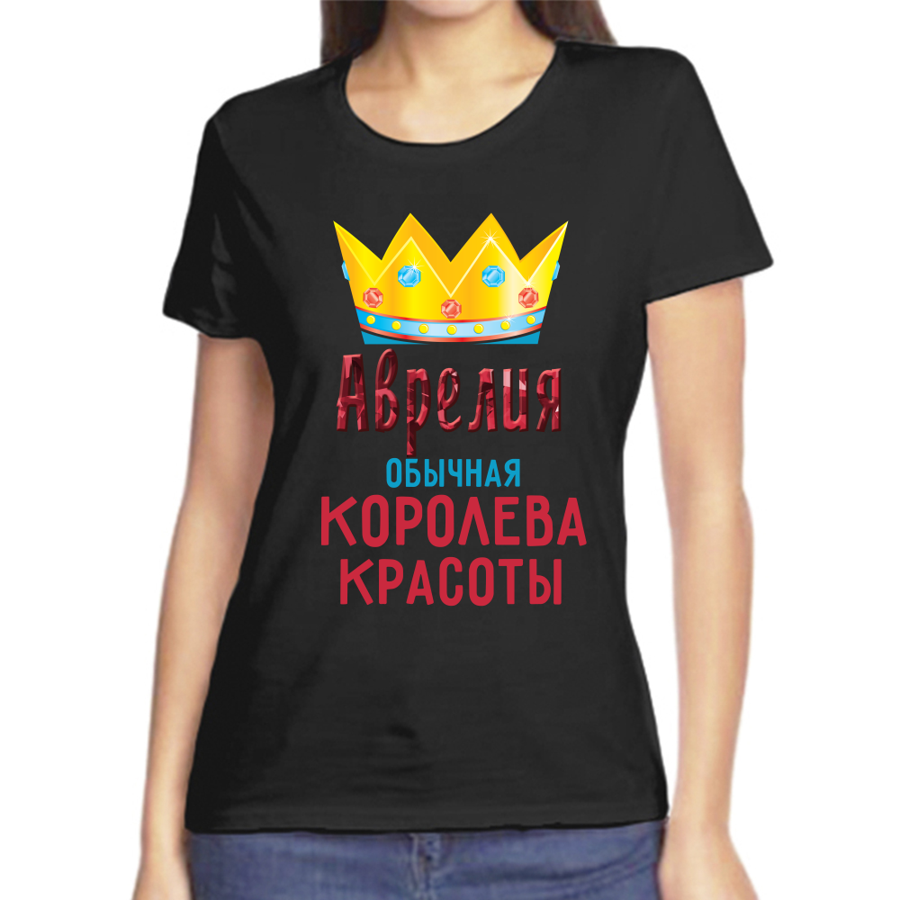Футболка аврелия обычная королева красоты