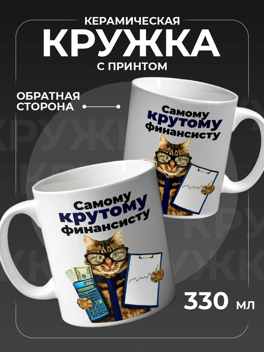 Керамическая кружка с принтом, для чая и кофе, 330 мл, Самому крутому финансисту
