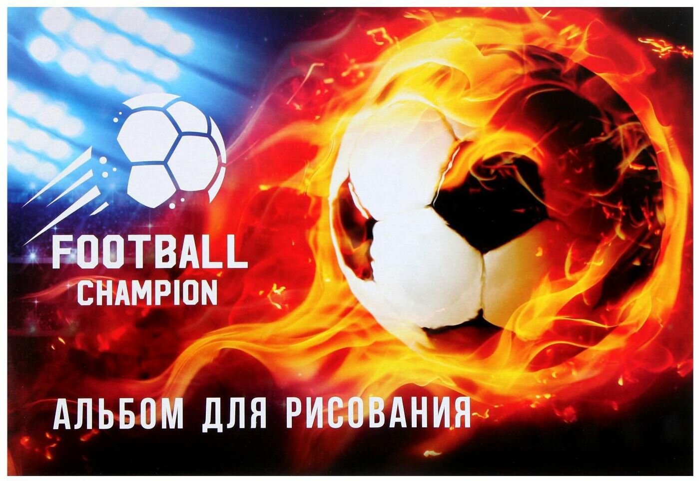 Альбом детский для рисования "Футбол. Чемпион" на скрепке, формат А4, 32 листа, обложка мелованная бумага 120 г/м 2, плотность блока 100 г/м 2