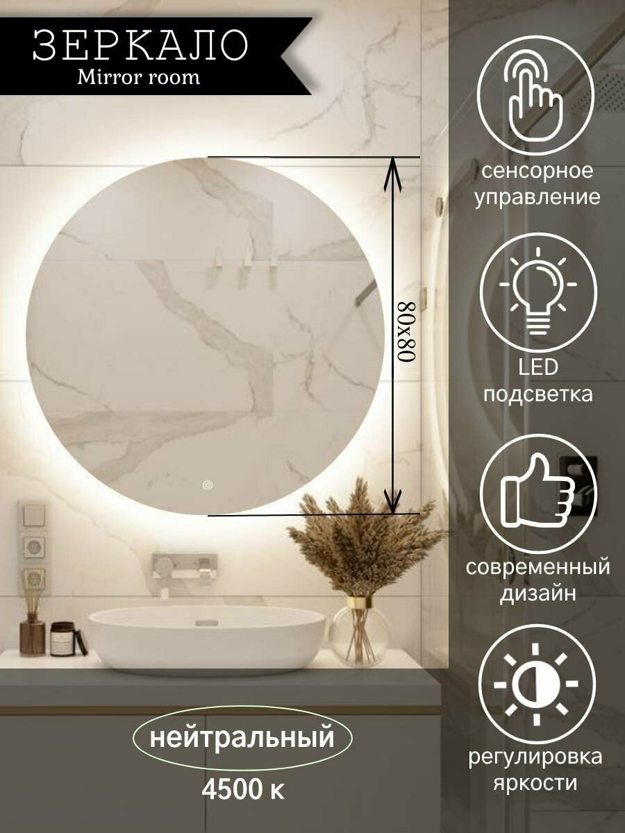 Зеркало для ванной "Mirror room 8080" с LED подсветкой 4500 K (нейтральный свет) и сенсорным управлением круглое парящее размер 80 х 80 см.