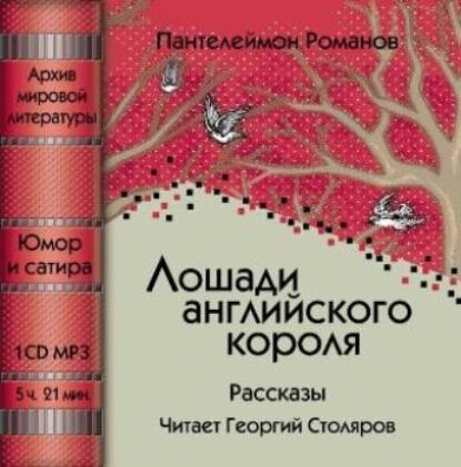 Лошади английского короля (сборник) [Аудиокнига]