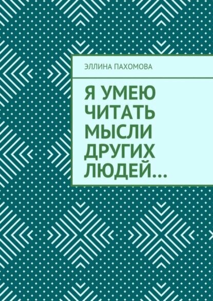 Я умею читать мысли других людей… [Цифровая книга]