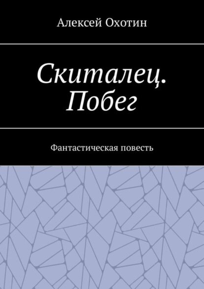 Скиталец. Побег. Фантастическая повесть [Цифровая книга]