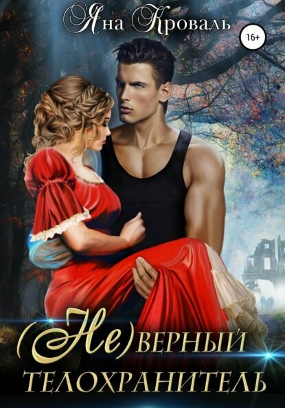 (Не)верный телохранитель [Цифровая книга]