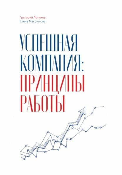 Успешная компания: принципы работы [Цифровая книга]