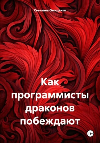 Как программисты драконов побеждают [Цифровая книга]
