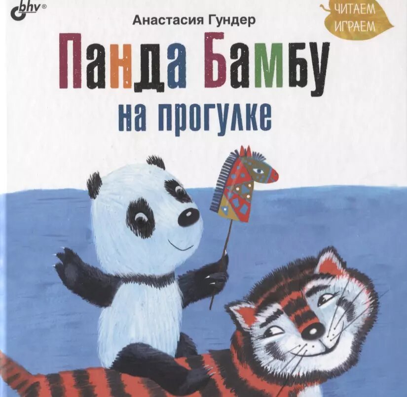 Панда Бамбу на прогулке (Анастасия Гундер)