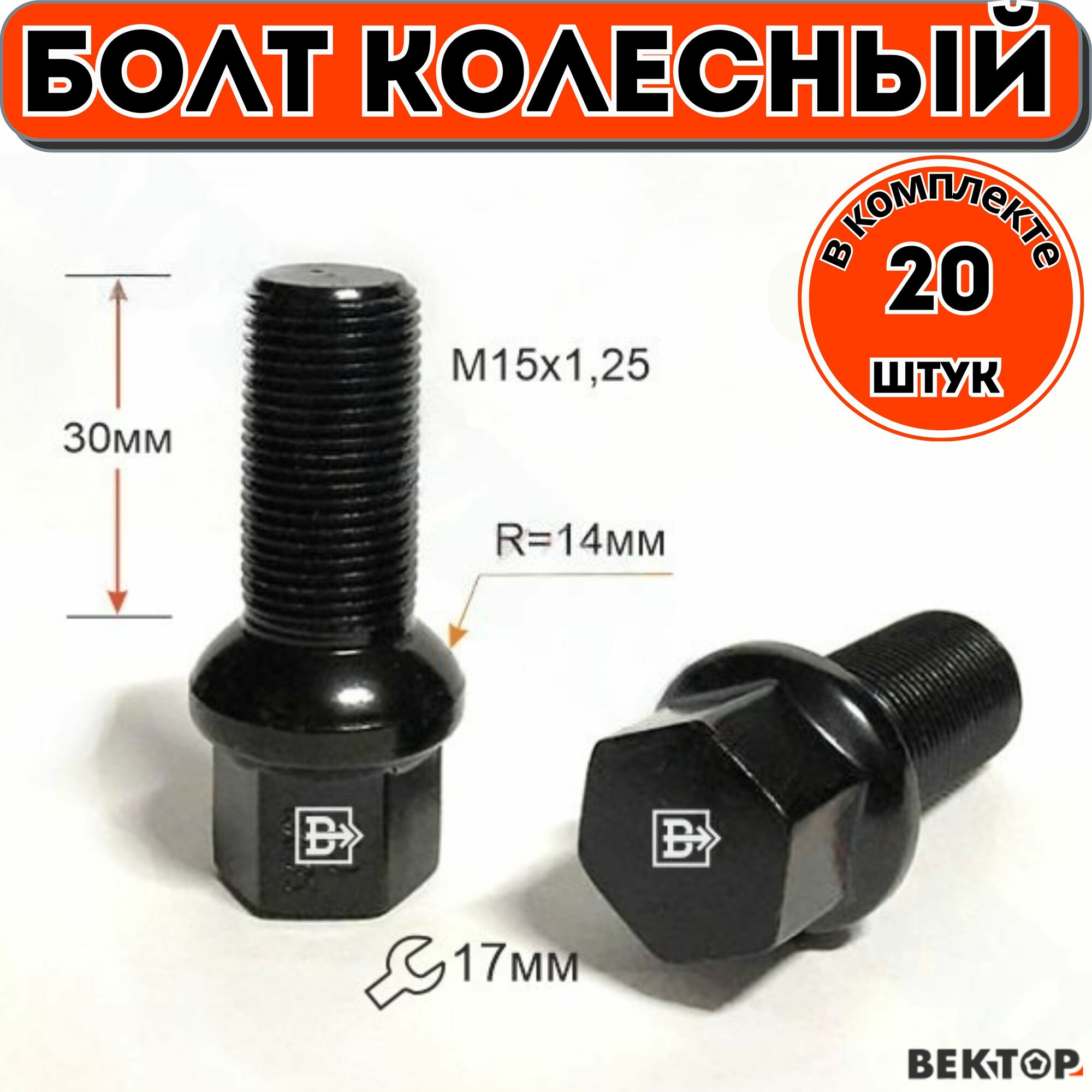 Болт M15X1,25X30 Цинк Сфера с выступом, для Мерседес, 20 шт
