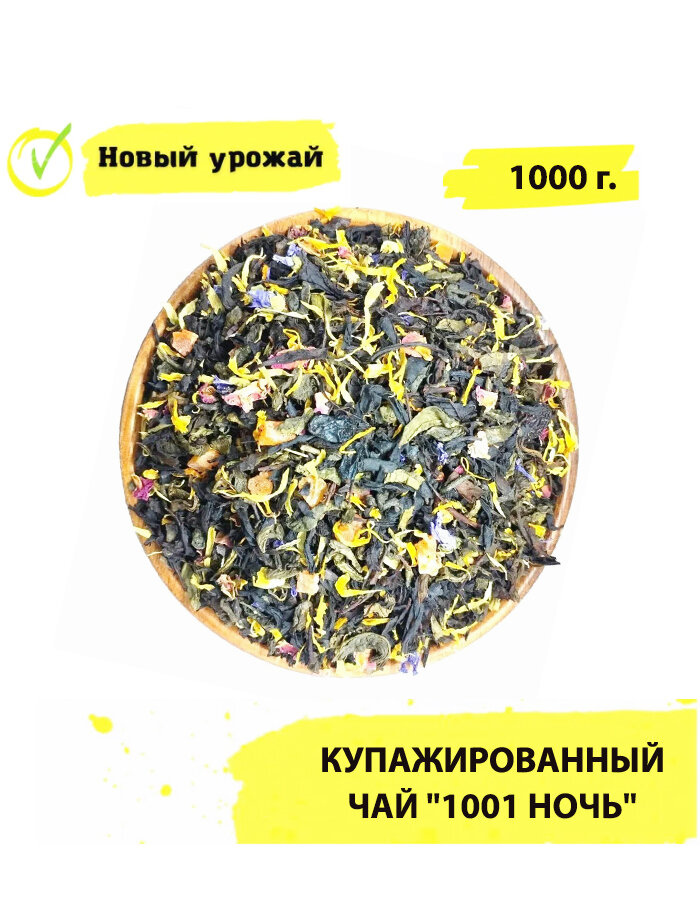 Купажированный ЧАЙ "1001 ночь" 1000г.