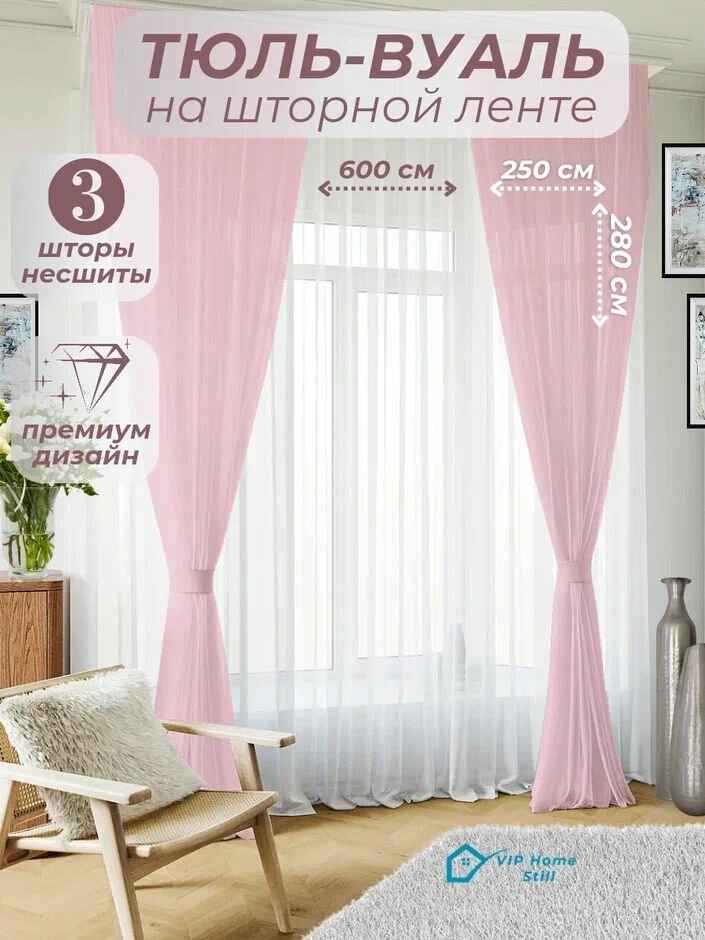 Комплект Тюль-вуаль ширина 600 см. + 2х250 см, высота 280 см.