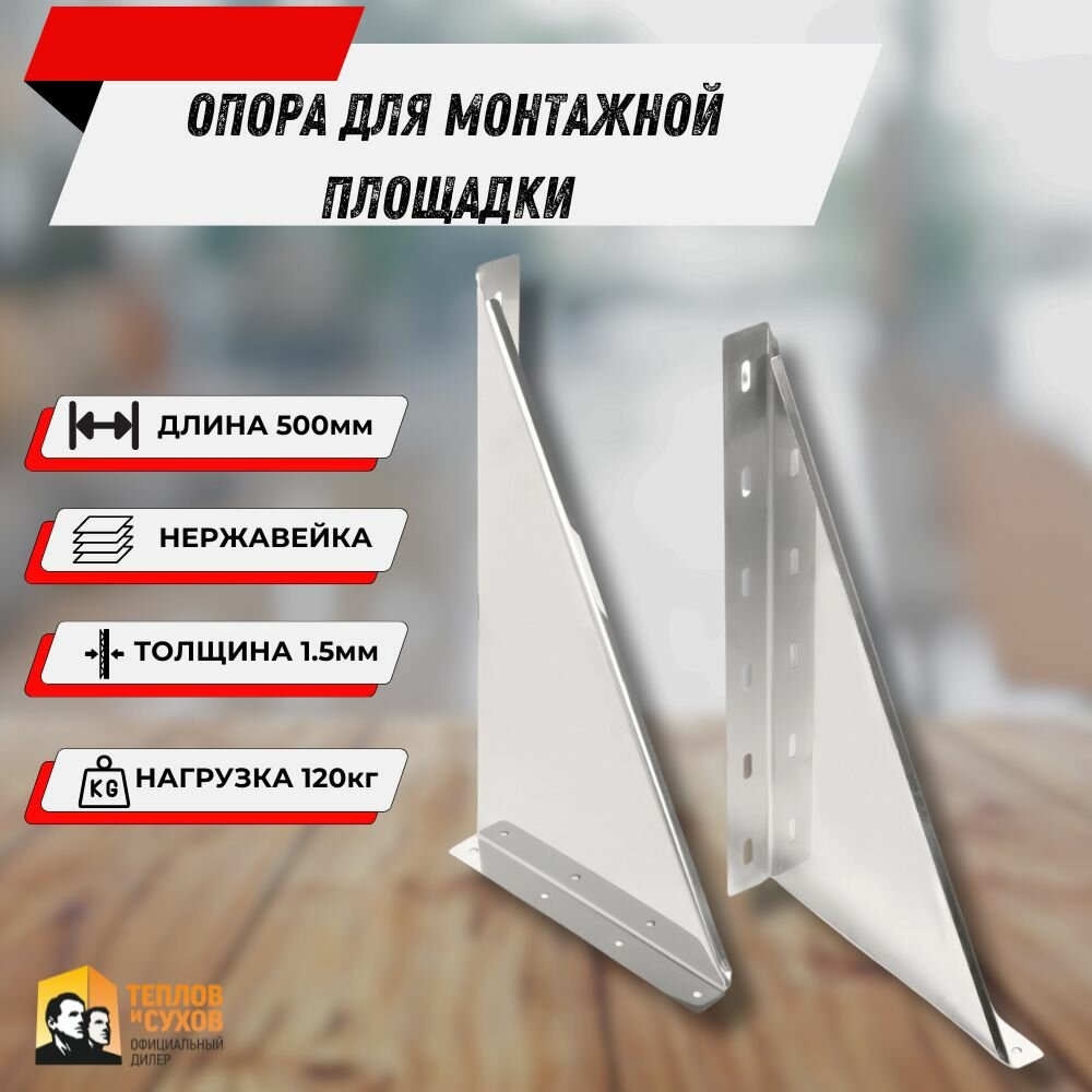 Опора стеновая для монтажной площадки 500мм нержавейка AISI 430 1.5мм