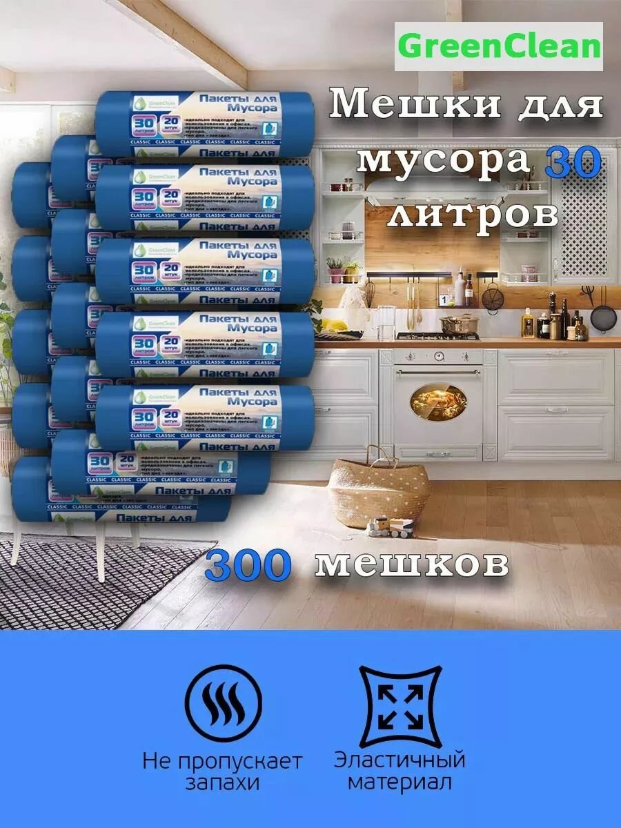 Мешки для мусора Classic 30л