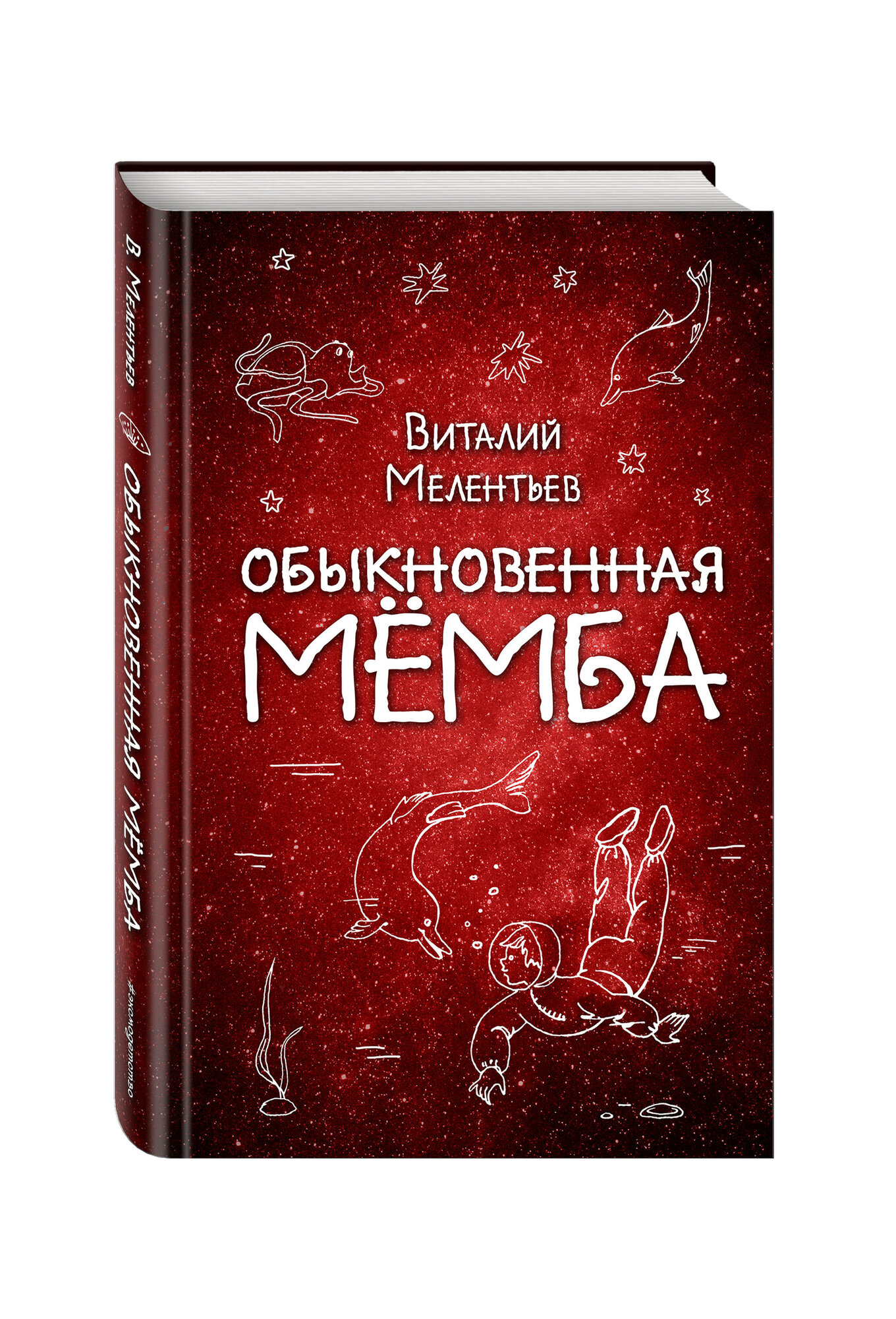 Книга Мелентьева В. Г. "Обыкновенная Мёмба" от ЭКСМО, 2017 г, 12+