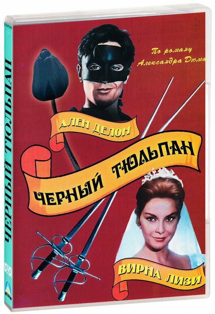 Черный тюльпан (DVD-R) (1964 год, ДВД диск, DVD Box, Франция)