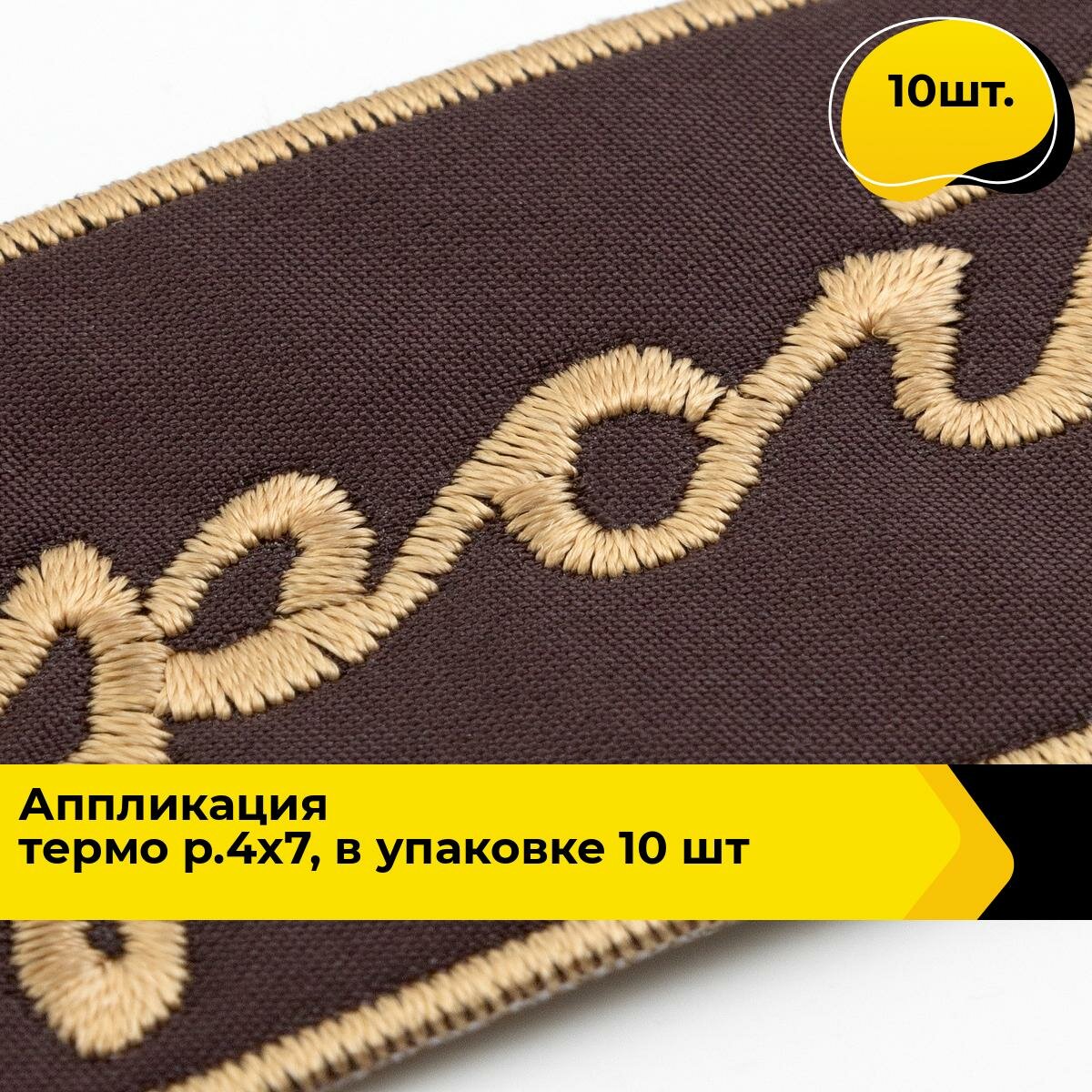Термонаклейка аппликация на одежду, термонашивка 4x7.7 см, 10