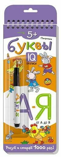 Печатные буквы. Многоразовые прописи (+ маркер)