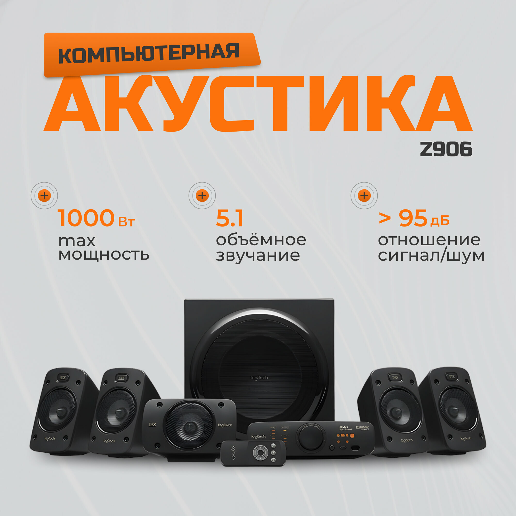 Акустическая система Logitech Z906 черный