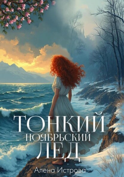 Тонкий ноябрьский лед [Цифровая книга]
