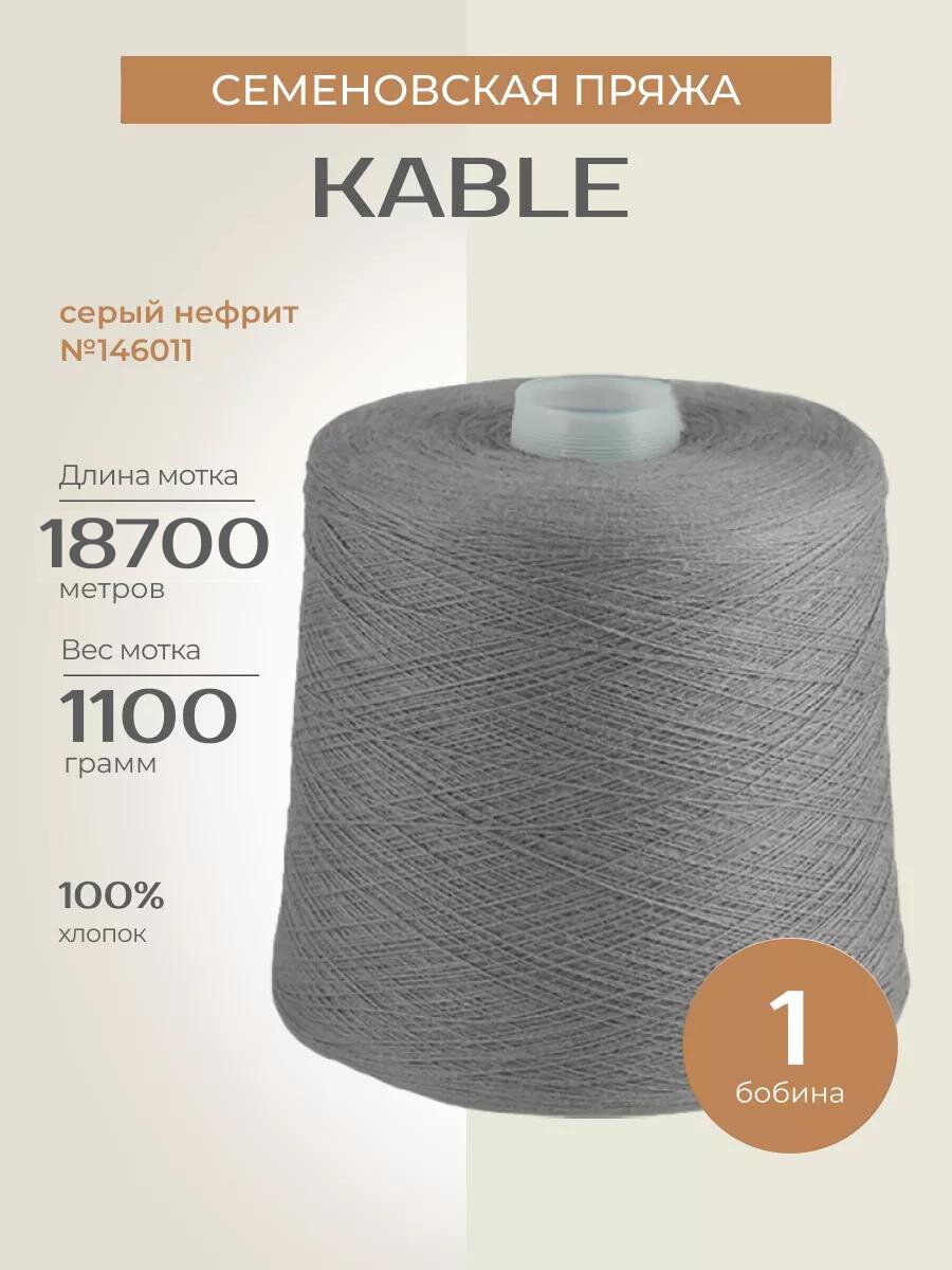 Бобинная пряжа для вязания спицами, крючком и машиной Семеновская "Kable (Кабле)" тонкая, хлопок 100%, 146011 Серый нефрит, 1 бобина 1100 г, 18700 м