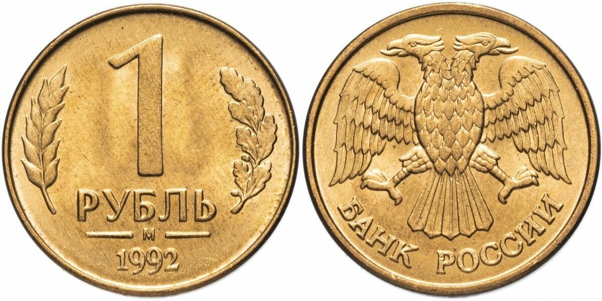 Россия 1 рубль, 1992 Отметка монетного двора М XF