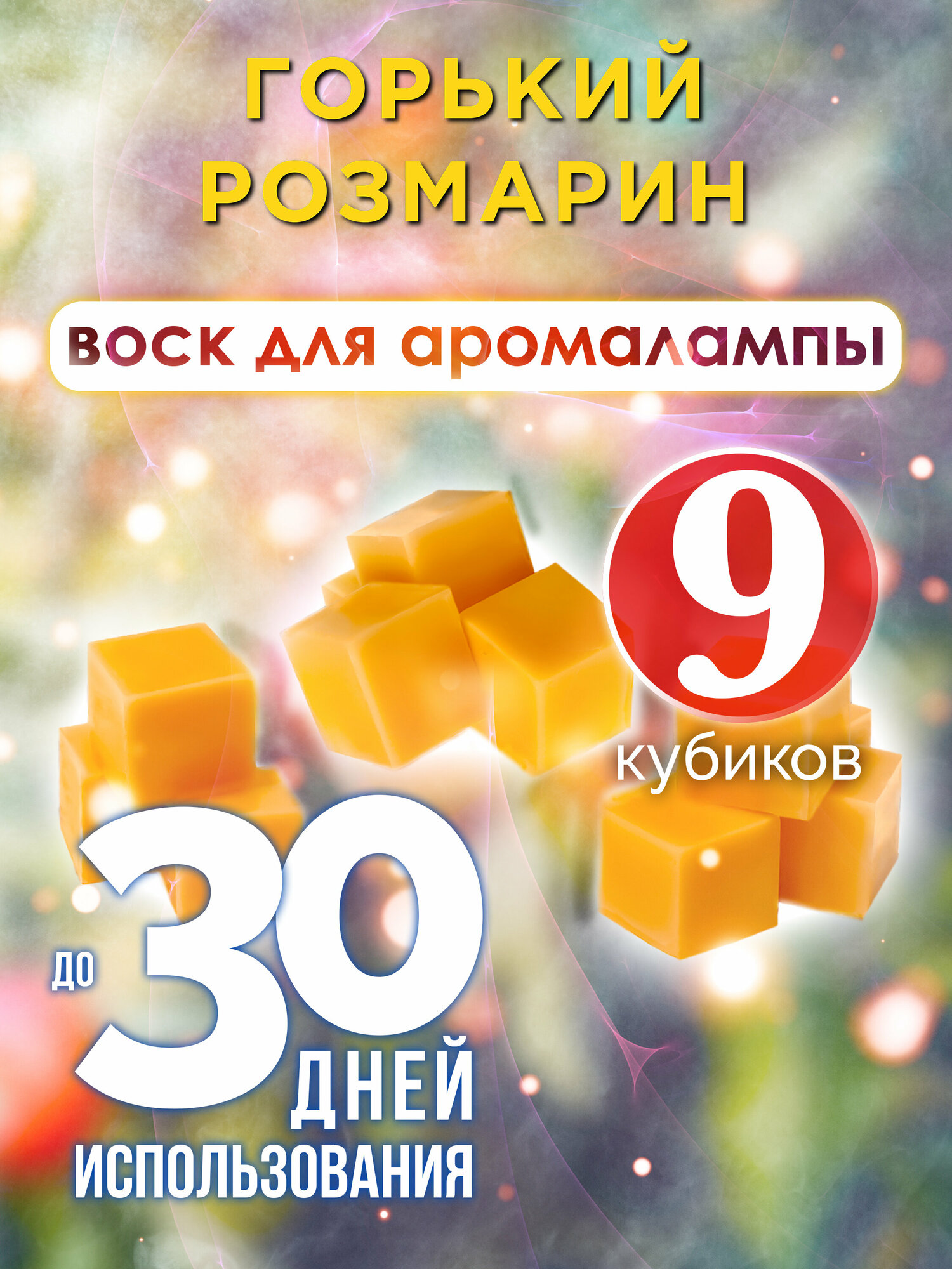 Горький розмарин - ароматические кубики Аурасо, ароматический воск, аромакубики для аромалампы, 9 штук