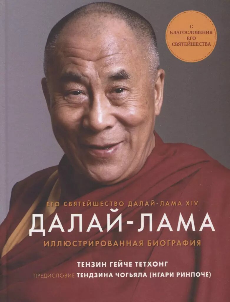 Далай-Лама. Иллюстрированная биография ()