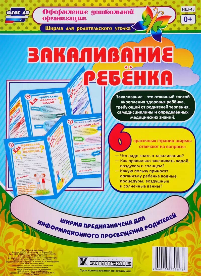 Закаливание ребенка. Ширма для родительского уголка ()