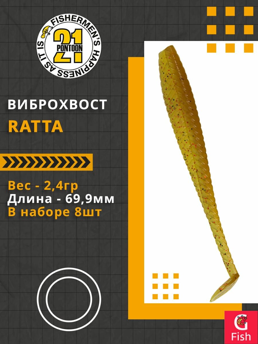 Виброхвост Pontoon21 Homunculures Ratta, 2.75', длина 69,9мм, вес 2,4гр, цвет 430, в упаковке 8шт