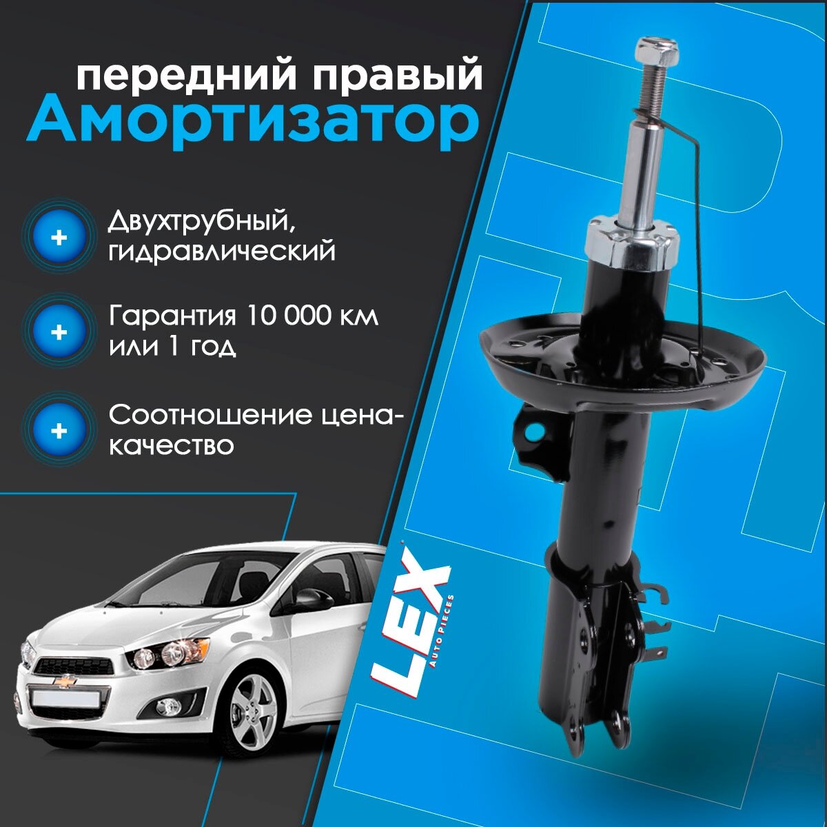 Амортизатор передний газомасляный правый CHEVROLET Aveo T300