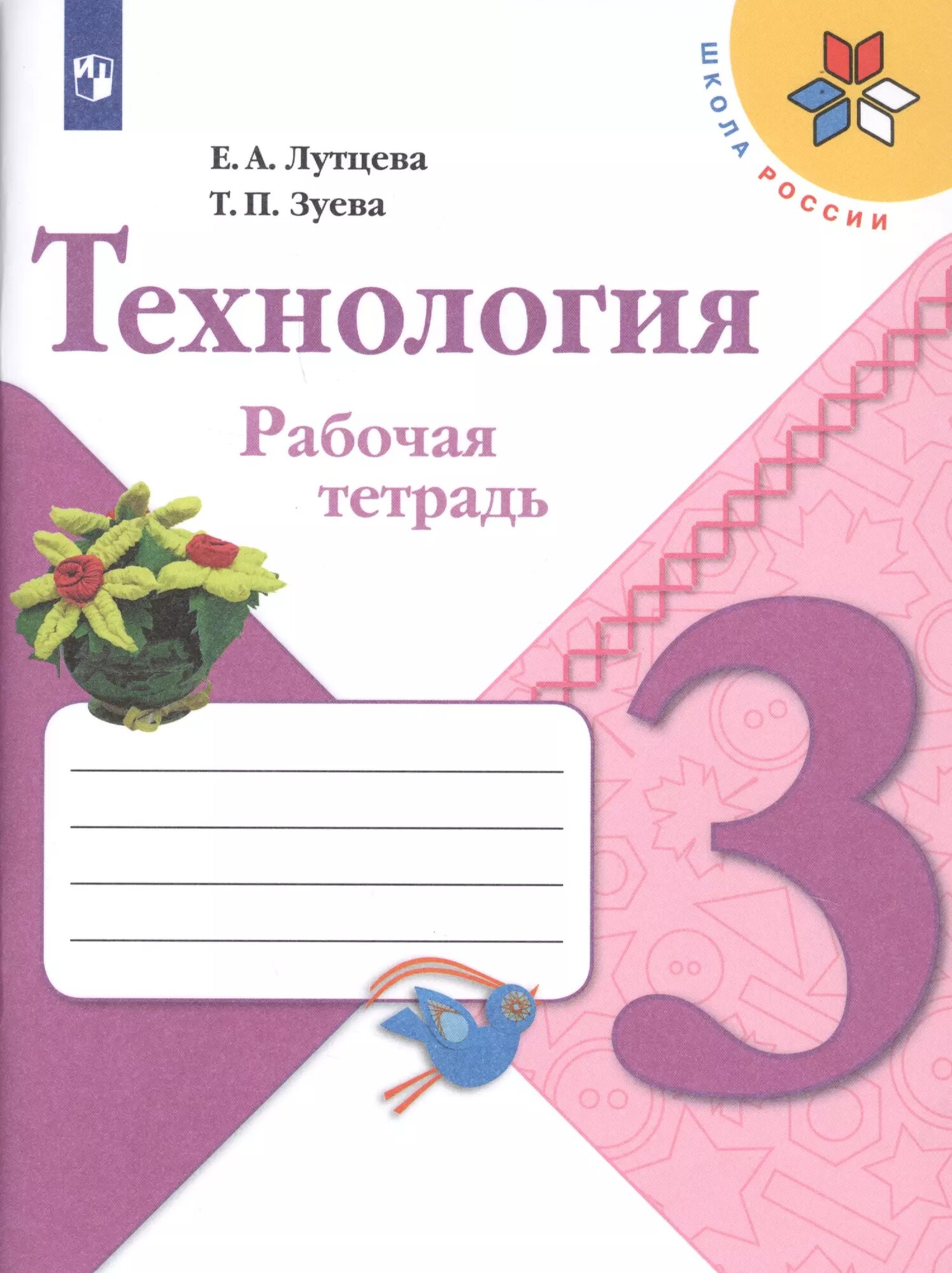 Технология. 3 класс. Рабочая тетрадь (Татьяна Зуева, Елена Лутцева)