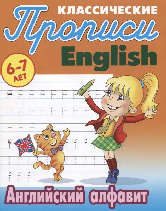 Классические прописи. English. Английский алфавит (6-7 лет) / Станислав Петренко