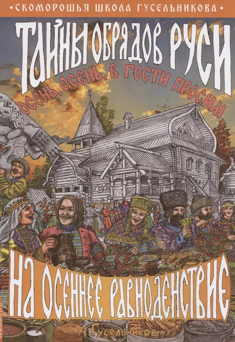 Тайны обрядов Руси на осеннее равноденствие. Осень, осень, в гости просим! / Андрей Гусельников