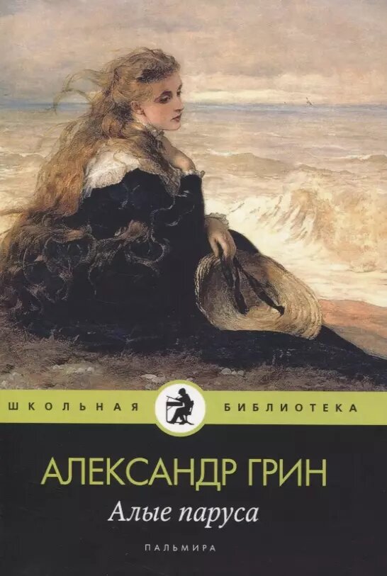 Алые паруса (Александр Грин)