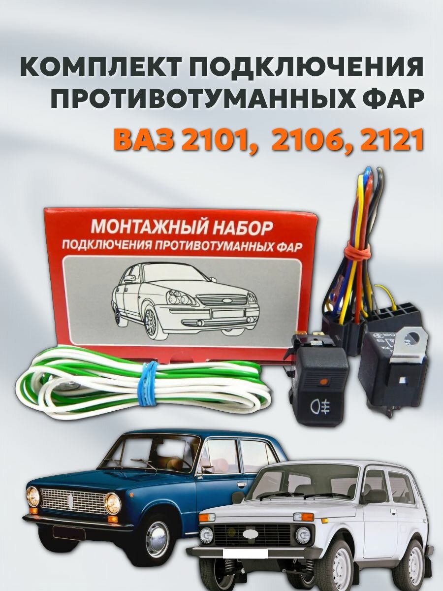 Монтажный комплект для подключения противотуманных фар Lada Нива - 2121, 2101, 2106