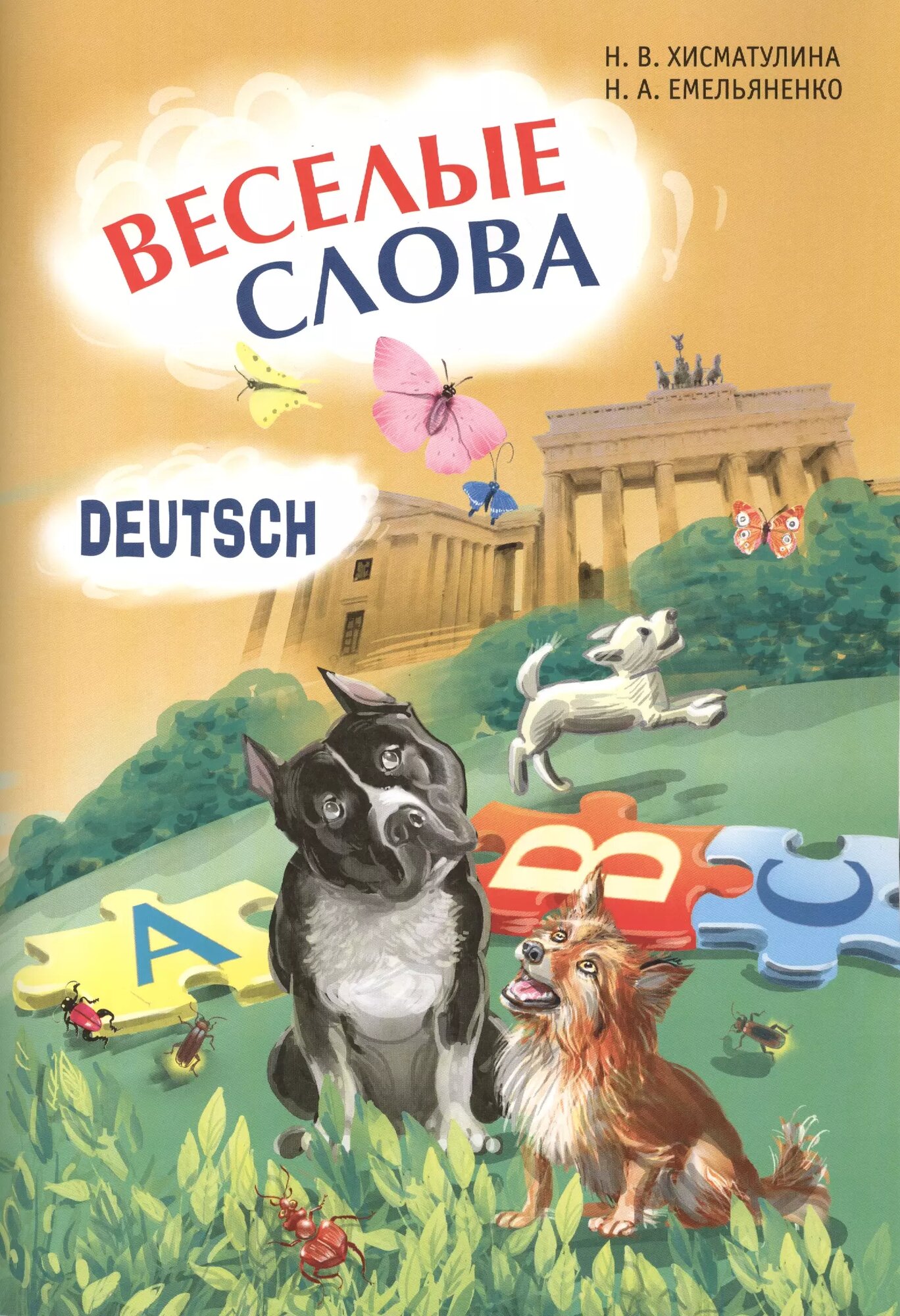 Веселые слова. Игры с немецкими словами (Наталья Хисматулина)