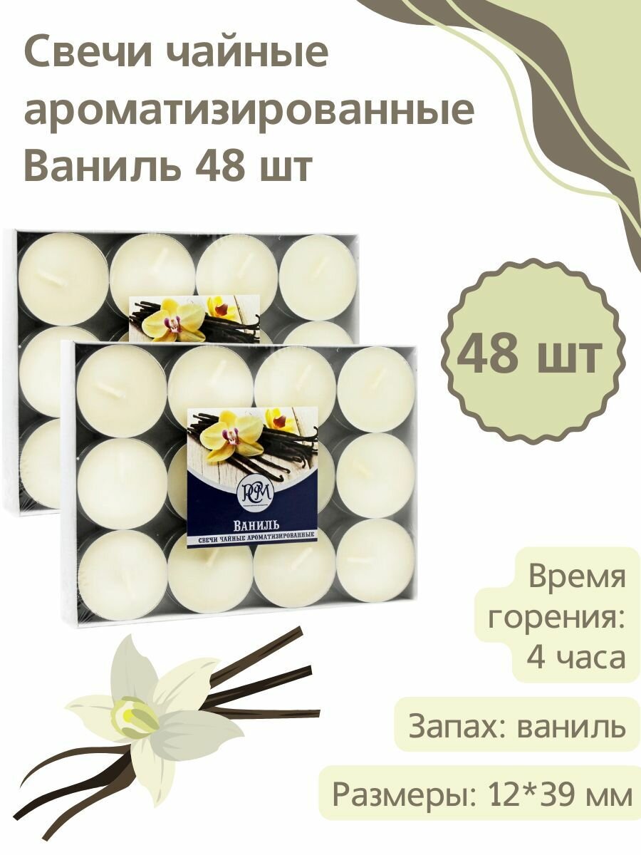 Свеча чайная ароматическая плавающая "Ваниль" запах: ваниль, 12*39 мм, 48 шт.
