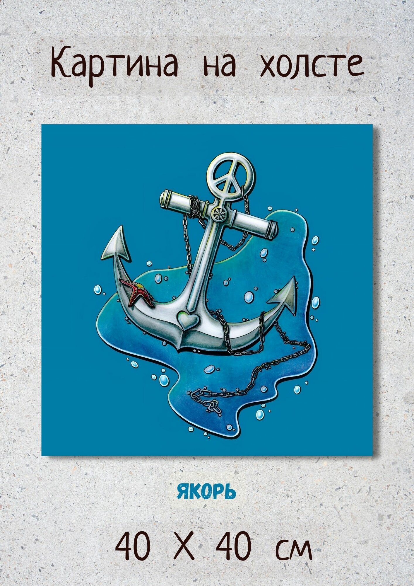Картина в морском стиле - "Якорь корабельный" 50х50