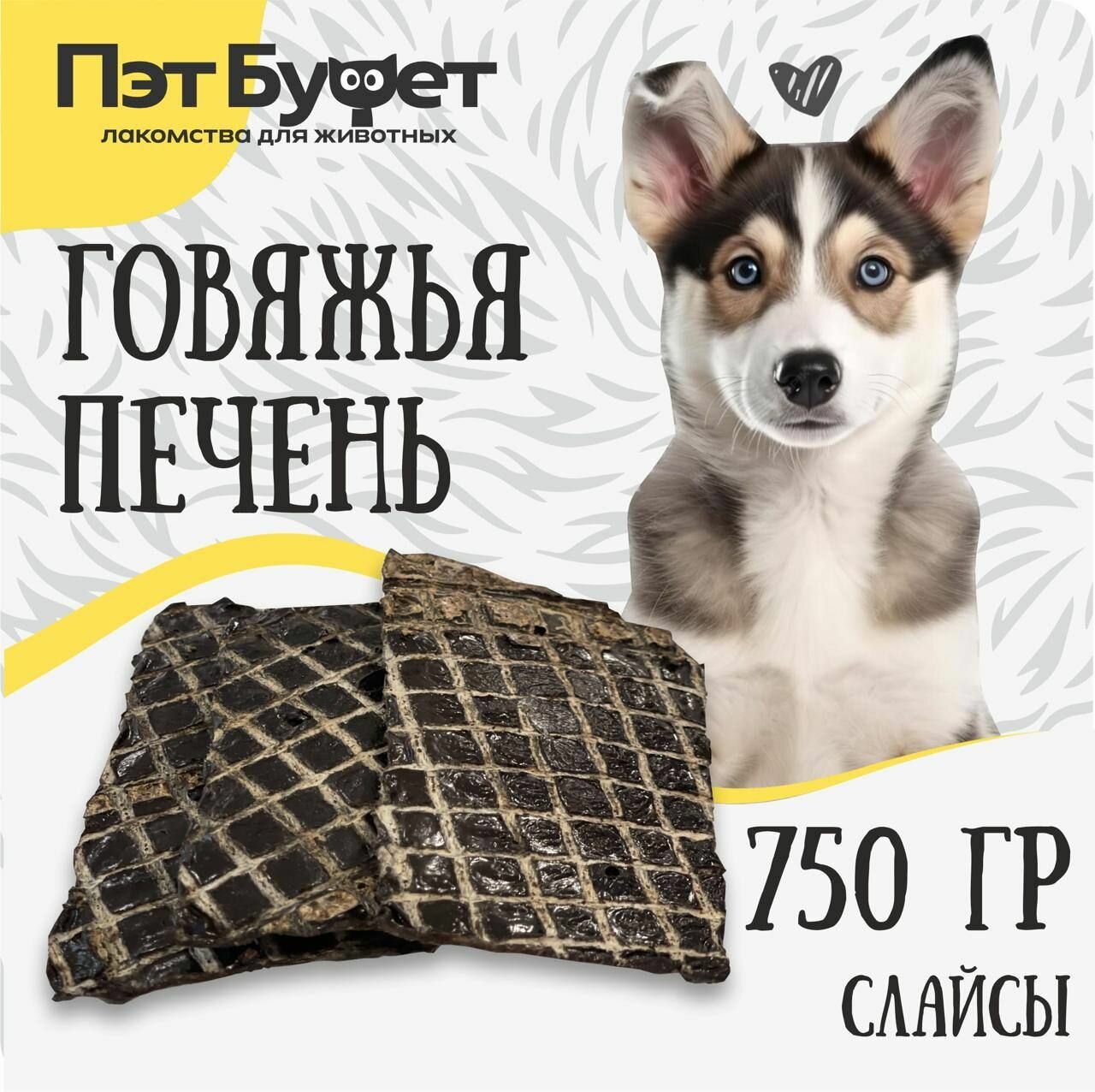 Печень говяжья лакомство для собак 750 гр, слайсы. Пэт Буфет