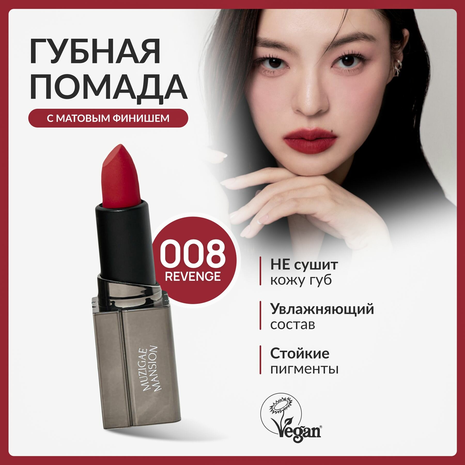 Матовая помада для губ MUZIGAE MANSION MOODWEAR BLUR LIPSTICK (008 REVENGE)