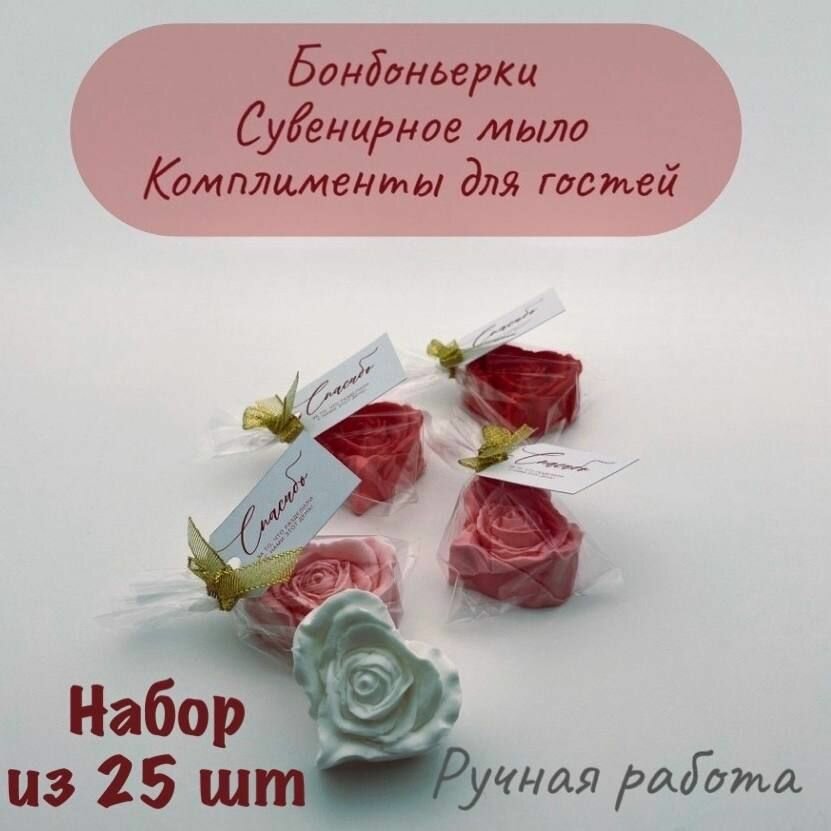 Мыльные бонбоньерки "Роза-сердце" для свадьбы, юбилея, дня рождения и других праздников, (розовый микс/золото, 25 шт)