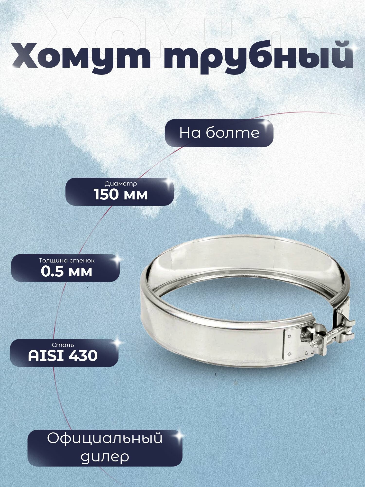 Хомут трубный ХТ-Р на болте D 150 Дымоход Теплов и Сухов