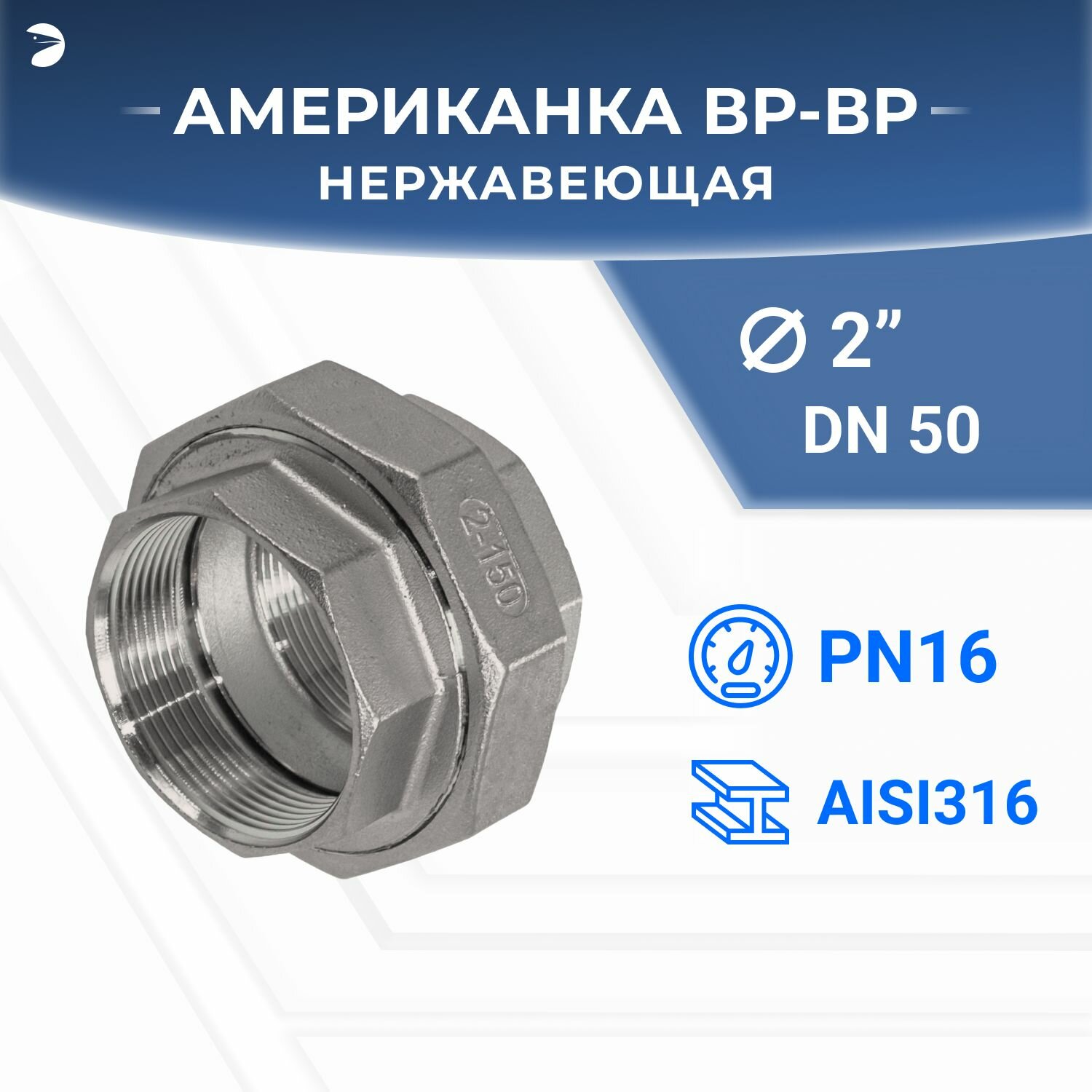 Newkey Американка вр/вр внутренняя резьба нержавеющая, AISI316 DN50 (2") дюйма, (CF8М), PTFE, PN16