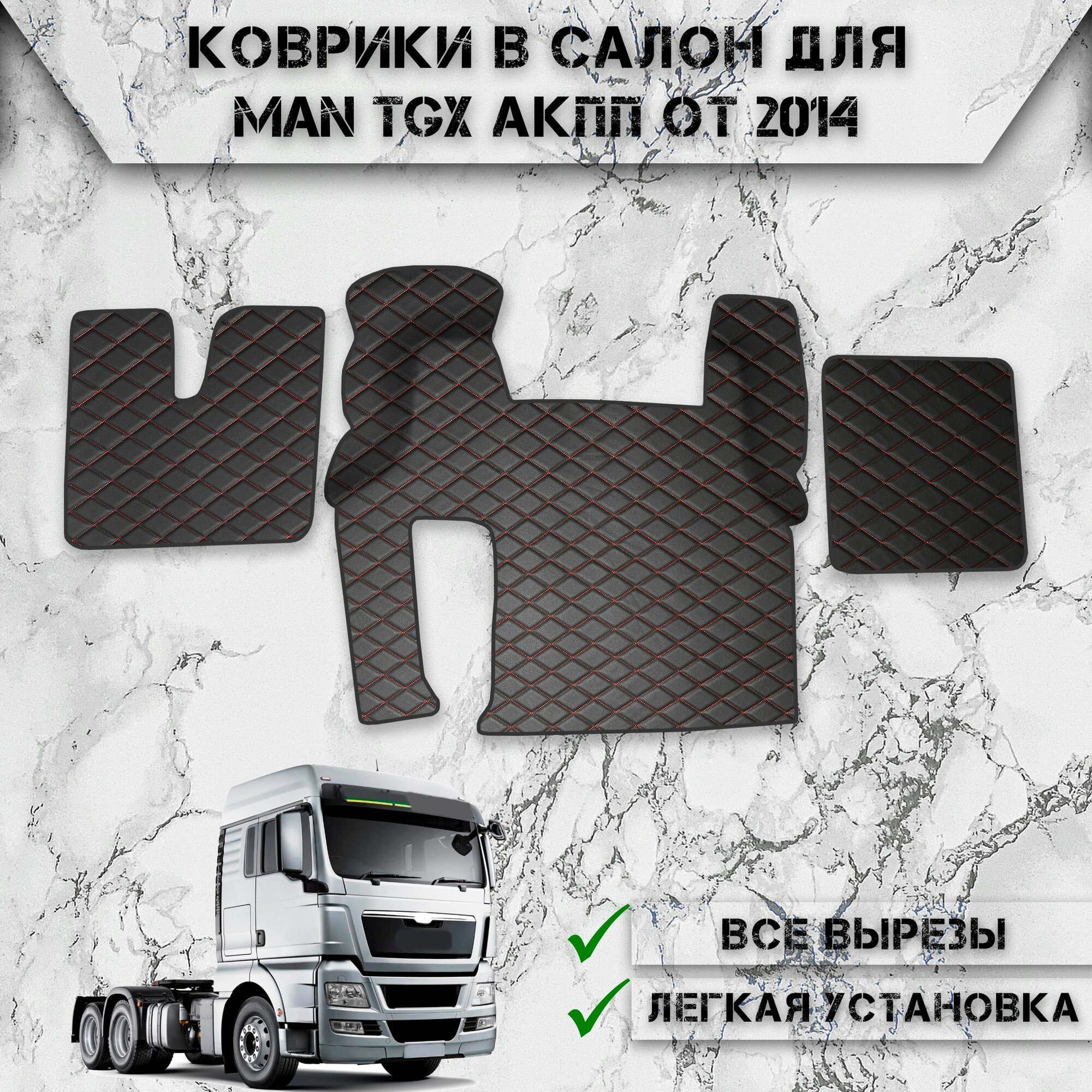 Коврики в салон из эко-кожи Для MAN TGX АКПП 2014-2024 Чёрный с Красной строчкой