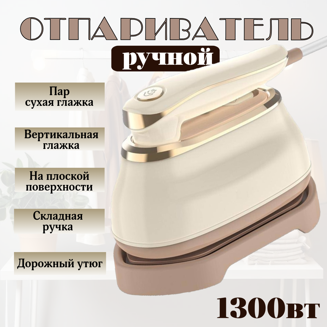 Отпариватель для одежды ручной , вертикальный и горизонтальный, дорожный, 1300Вт, бежевый