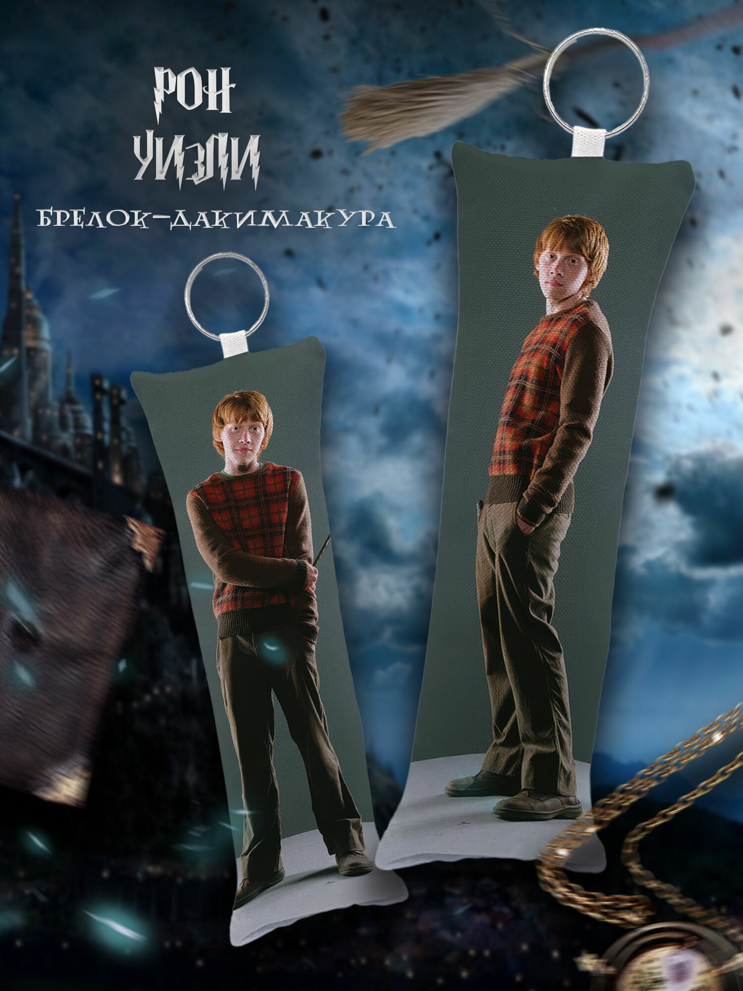 Дакимакура мини Гарри Поттер Рон Уизли