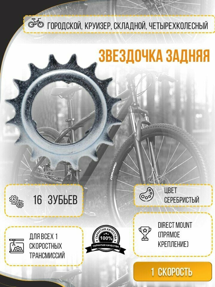Звезда задняя 16 зуб серебристая для 1 скоростной трансмиссии толщина 2,3 мм даметр отверстия 36,25 мм