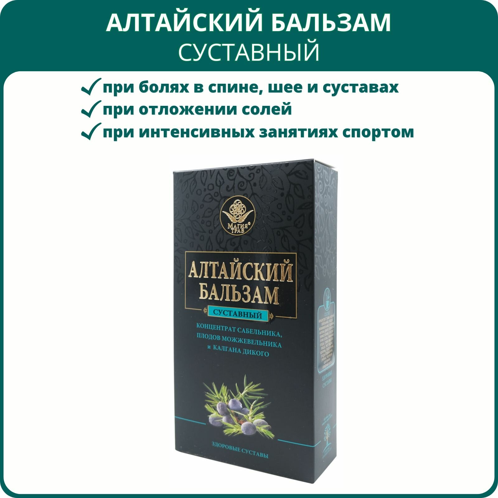 Алтайский бальзам Суставный, 250 мл от Магии трав для здоровья суставов, с сабельником, можжевельником и калганом диким