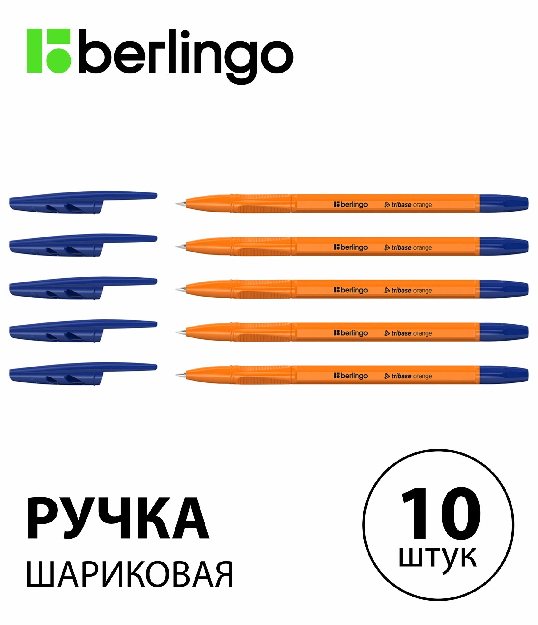 Набор 10 шт. - Ручка шариковая Berlingo "Tribase Orange" синяя, 0,7 мм CBp_70910